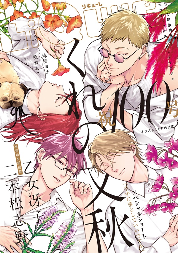 LiQulle Vol.100｜LiQulle リキューレ | マガジン