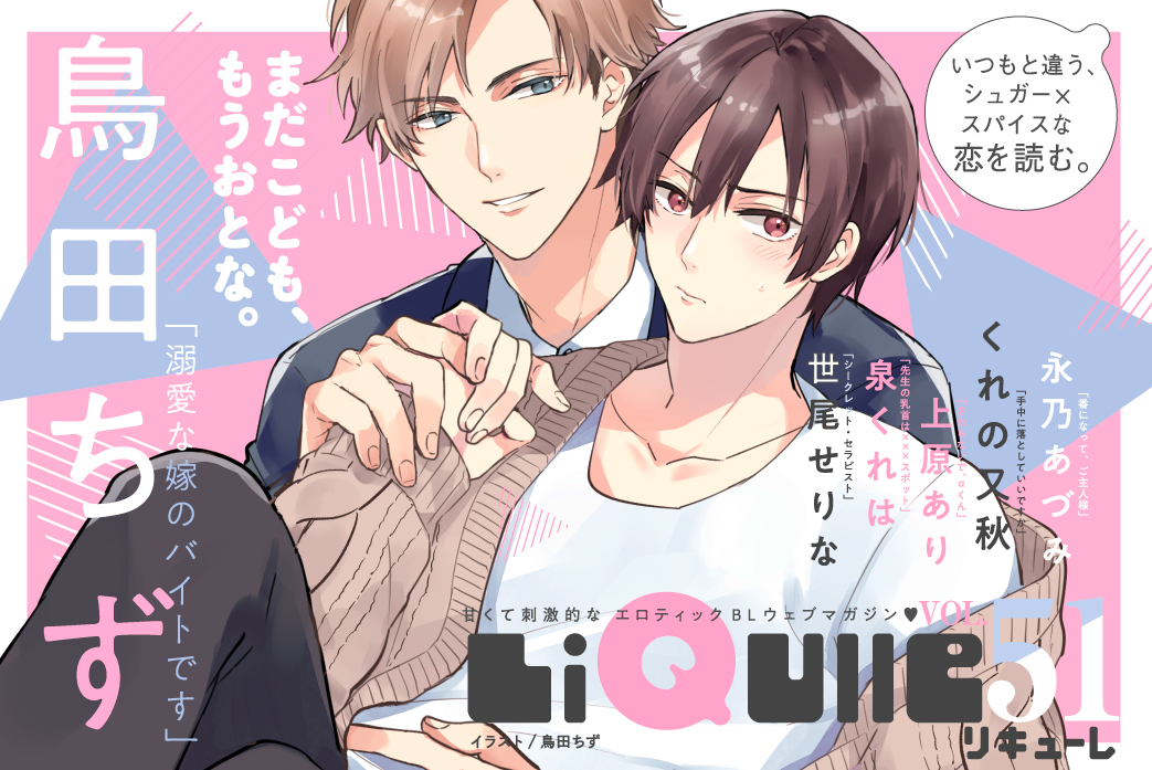 LiQulle リキューレ | 甘くて刺激的なエロティックBLウェブマガジン