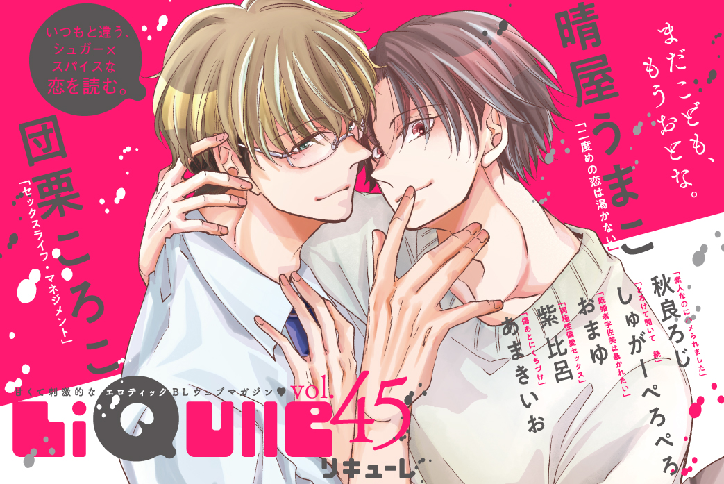 LiQulle リキューレ | 甘くて刺激的なエロティックBLウェブマガジン