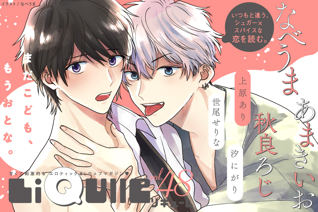 LiQulle リキューレ | 甘くて刺激的なエロティックBLウェブマガジン