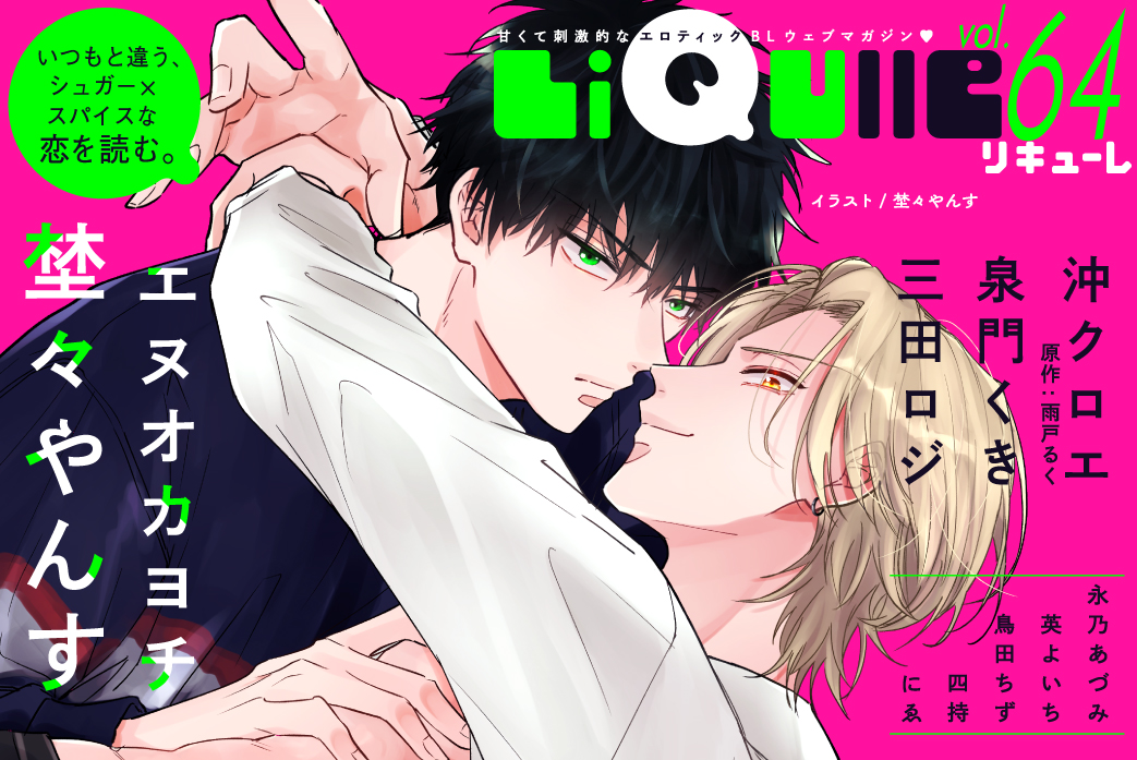 LiQulle リキューレ | 甘くて刺激的なエロティックBLウェブマガジン