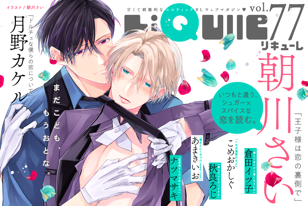 LiQulle リキューレ | 甘くて刺激的なエロティックBLウェブマガジン