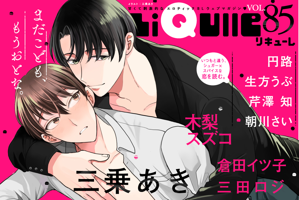 LiQulle リキューレ | 甘くて刺激的なエロティックBLウェブマガジン