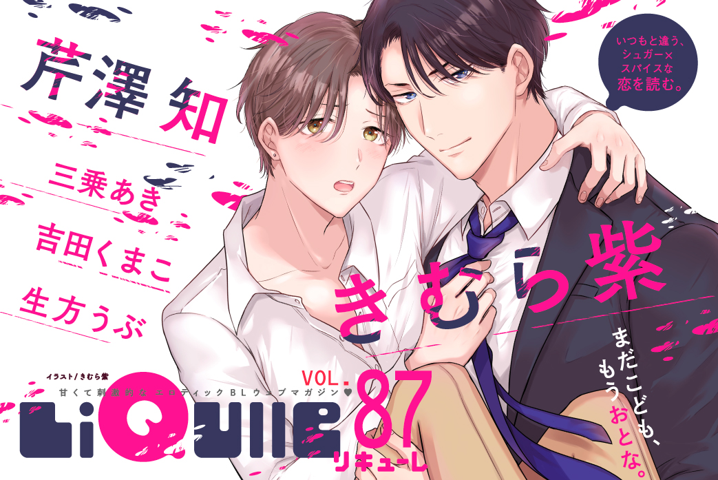 LiQulle リキューレ | 甘くて刺激的なエロティックBLウェブマガジン